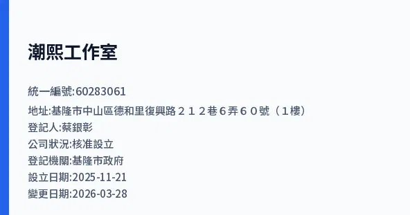 潮熙工作室的照片-統編 60283061(基隆市) 公司登記資料與營業項目詳細圖表