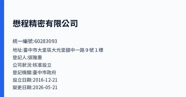 懋程精密有限公司的照片-統編 60283093(臺中市) 公司登記資料與營業項目詳細圖表