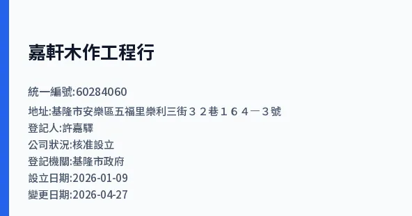 嘉軒木作工程行的照片-統編 60284060(基隆市) 公司登記資料與營業項目詳細圖表