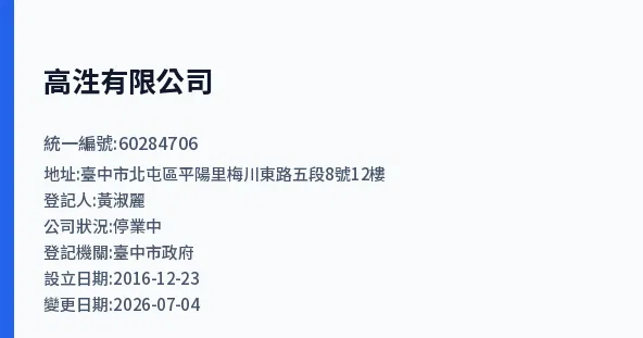 高泩有限公司的照片-統編 60284706(臺中市) 公司登記資料與營業項目詳細圖表