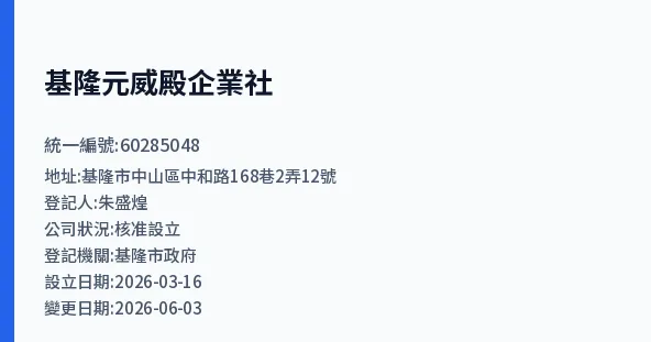 基隆元威殿企業社的照片-統編 60285048(基隆市) 公司登記資料與營業項目詳細圖表