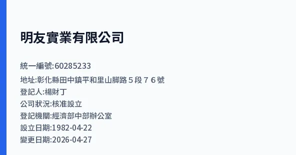 明友實業有限公司的照片-統編 60285233(彰化縣) 公司登記資料與營業項目詳細圖表