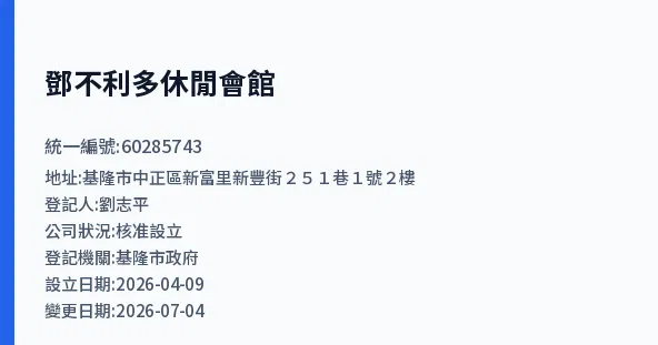 鄧不利多休閒會館的照片-統編 60285743(基隆市) 公司登記資料與營業項目詳細圖表