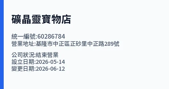 礦晶靈寶物店的照片-統編 60286784(基隆市) 公司登記資料與營業項目詳細圖表