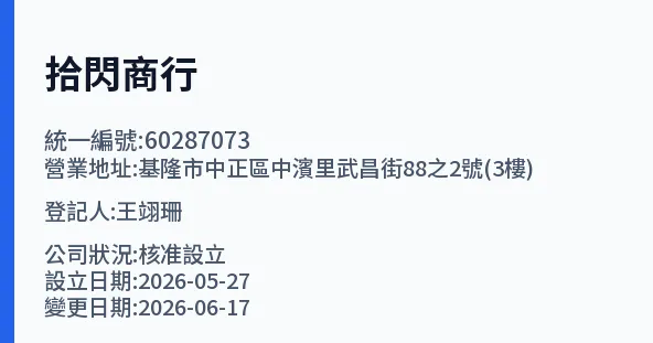 拾閃商行的照片-統編 60287073(基隆市) 公司登記資料與營業項目詳細圖表