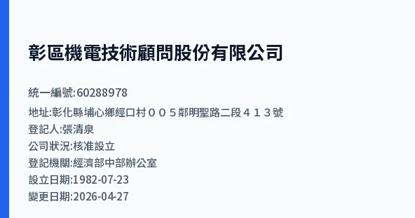 彰區機電技術顧問股份有限公司的照片-統編 60288978(彰化縣) 公司登記資料與營業項目詳細圖表