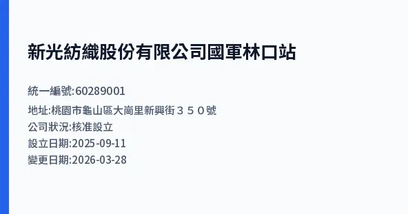 新光紡織股份有限公司國軍林口站的照片-統編 60289001(桃園市) 公司登記資料與營業項目詳細圖表