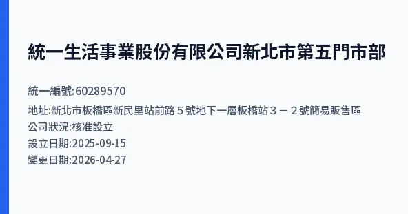 統一生活事業股份有限公司新北市第五門市部的照片-統編 60289570(新北市) 公司登記資料與營業項目詳細圖表