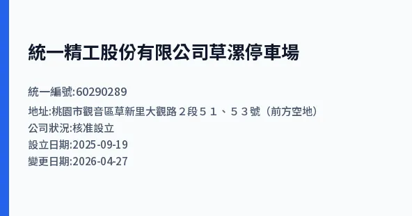 統一精工股份有限公司草漯停車場的照片-統編 60290289(桃園市) 公司登記資料與營業項目詳細圖表