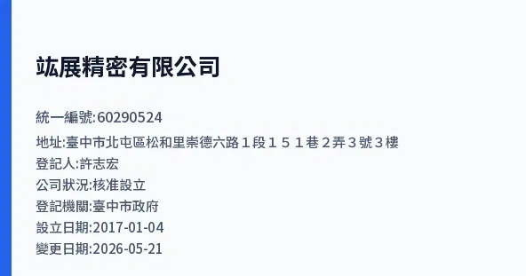 竑展精密有限公司的照片-統編 60290524(臺中市) 公司登記資料與營業項目詳細圖表