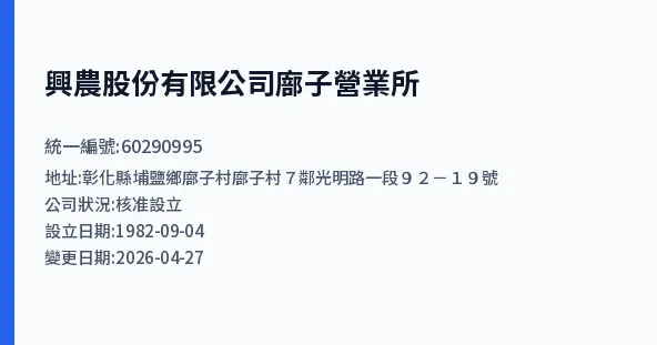 興農股份有限公司廍子營業所的照片-統編 60290995(彰化縣) 公司登記資料與營業項目詳細圖表