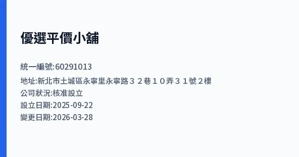 優選平價小舖的照片-統編 60291013(新北市) 公司登記資料與營業項目詳細圖表