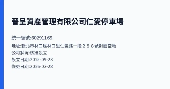 晉呈資產管理有限公司仁愛停車場的照片-統編 60291169(新北市) 公司登記資料與營業項目詳細圖表