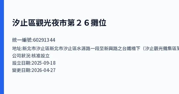 汐止區觀光夜市第26攤位的照片-統編 60291344(新北市) 公司登記資料與營業項目詳細圖表