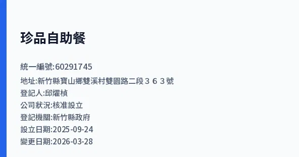 珍品自助餐的照片-統編 60291745(新竹縣) 公司登記資料與營業項目詳細圖表