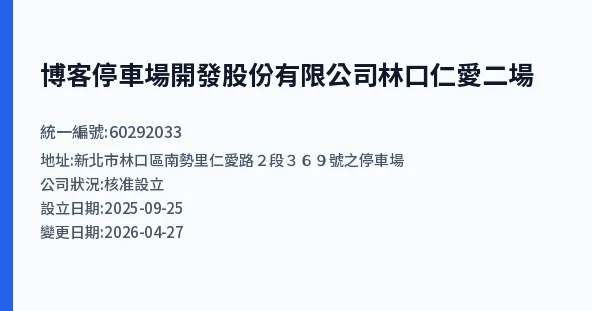 博客停車場開發股份有限公司林口仁愛二場的照片-統編 60292033(新北市) 公司登記資料與營業項目詳細圖表