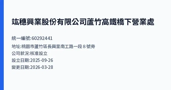 竑穗興業股份有限公司蘆竹高鐵橋下營業處的照片-統編 60292441(桃園市) 公司登記資料與營業項目詳細圖表