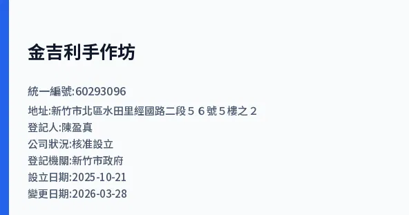 金吉利手作坊的照片-統編 60293096(新竹市) 公司登記資料與營業項目詳細圖表