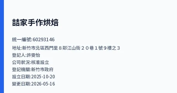 喆家手作烘焙的照片-統編 60293146(新竹市) 公司登記資料與營業項目詳細圖表