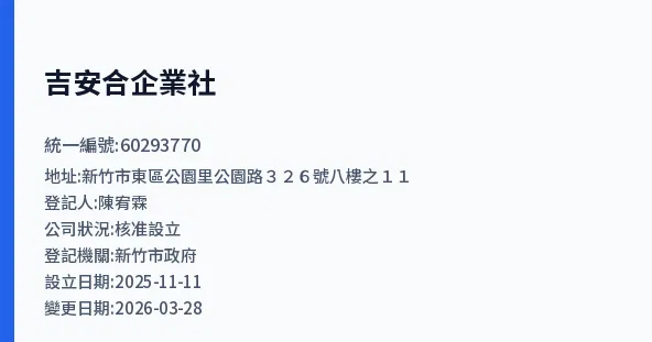 吉安合企業社的照片-統編 60293770(新竹市) 公司登記資料與營業項目詳細圖表