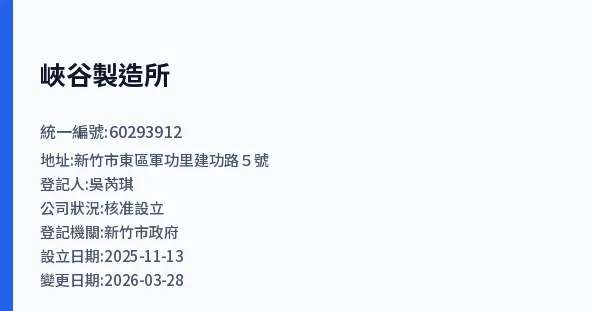 峽谷製造所的照片-統編 60293912(新竹市) 公司登記資料與營業項目詳細圖表