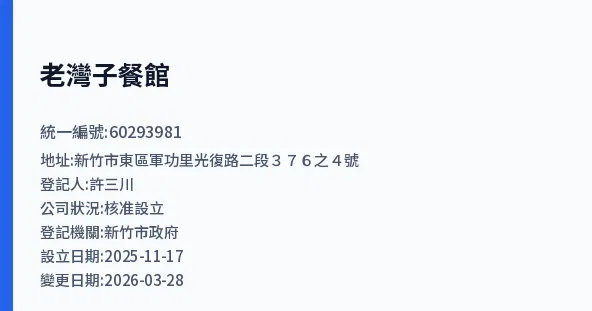 老灣子餐館的照片-統編 60293981(新竹市) 公司登記資料與營業項目詳細圖表