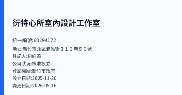 衍特心所室內設計工作室的照片-統編 60294172(新竹市) 公司登記資料與營業項目詳細圖表
