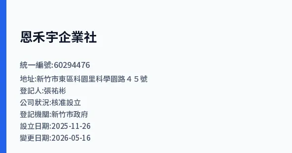 恩禾宇企業社的照片-統編 60294476(新竹市) 公司登記資料與營業項目詳細圖表