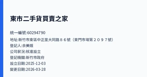 東市二手貨買賣之家的照片-統編 60294790(新竹市) 公司登記資料與營業項目詳細圖表