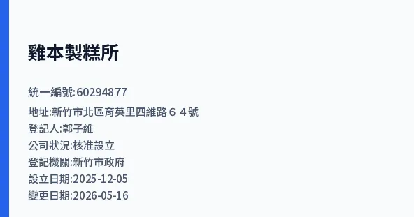雞本製糕所的照片-統編 60294877(新竹市) 公司登記資料與營業項目詳細圖表