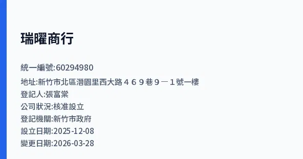 瑞曜商行的照片-統編 60294980(新竹市) 公司登記資料與營業項目詳細圖表