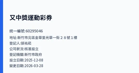 又中獎運動彩券的照片-統編 60295046(新竹市) 公司登記資料與營業項目詳細圖表
