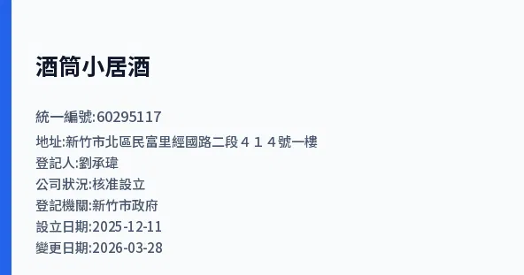 酒筒小居酒的照片-統編 60295117(新竹市) 公司登記資料與營業項目詳細圖表