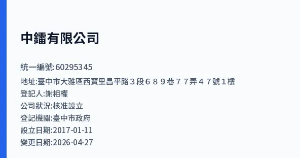 中鐳有限公司的照片-統編 60295345(臺中市) 公司登記資料與營業項目詳細圖表
