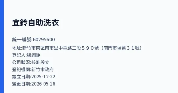 宜鈴自助洗衣的照片-統編 60295600(新竹市) 公司登記資料與營業項目詳細圖表