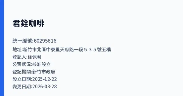 君銓咖啡的照片-統編 60295616(新竹市) 公司登記資料與營業項目詳細圖表