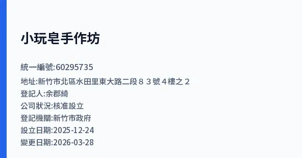 小玩皂手作坊的照片-統編 60295735(新竹市) 公司登記資料與營業項目詳細圖表