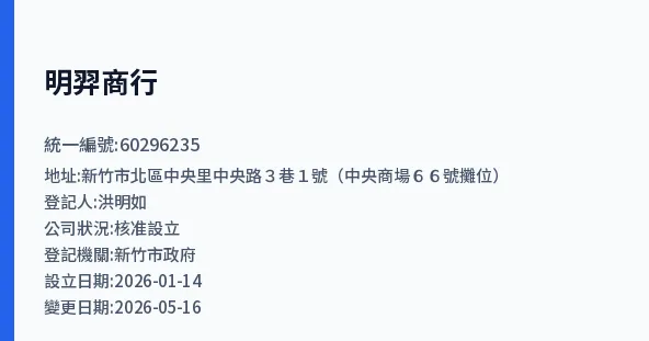 明羿商行的照片-統編 60296235(新竹市) 公司登記資料與營業項目詳細圖表