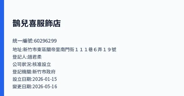 鵲兒喜服飾店的照片-統編 60296299(新竹市) 公司登記資料與營業項目詳細圖表