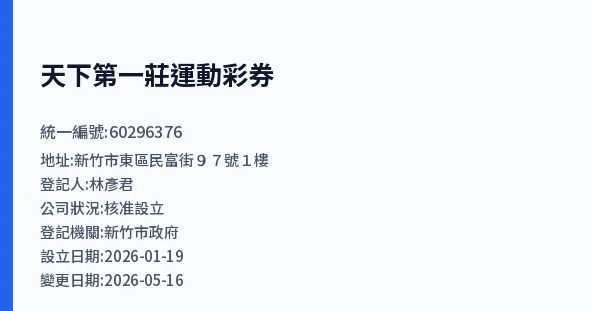 天下第一莊運動彩券的照片-統編 60296376(新竹市) 公司登記資料與營業項目詳細圖表