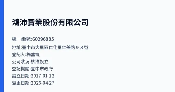 鴻沛實業股份有限公司的照片-統編 60296885(臺中市) 公司登記資料與營業項目詳細圖表