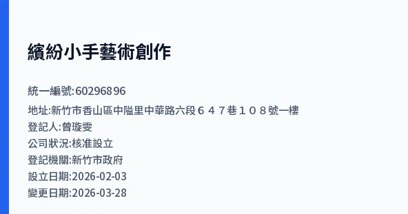 繽紛小手藝術創作的照片-統編 60296896(新竹市) 公司登記資料與營業項目詳細圖表