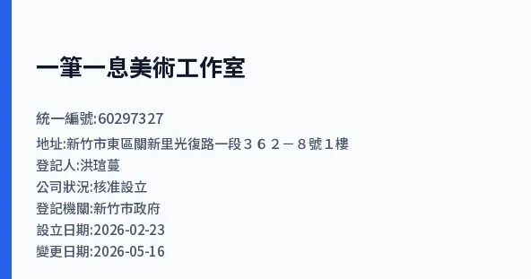 一筆一息美術工作室的照片-統編 60297327(新竹市) 公司登記資料與營業項目詳細圖表
