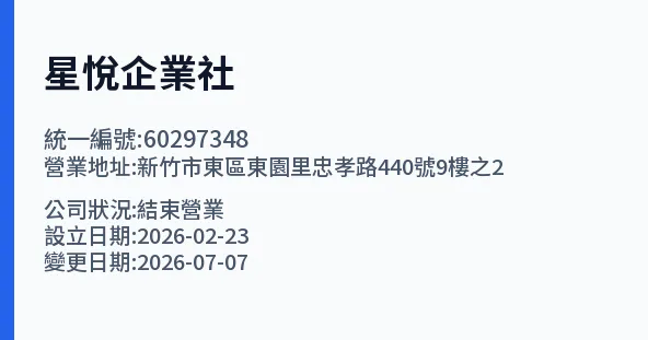 星悅企業社的照片-統編 60297348 公司登記資料與營業項目詳細圖表