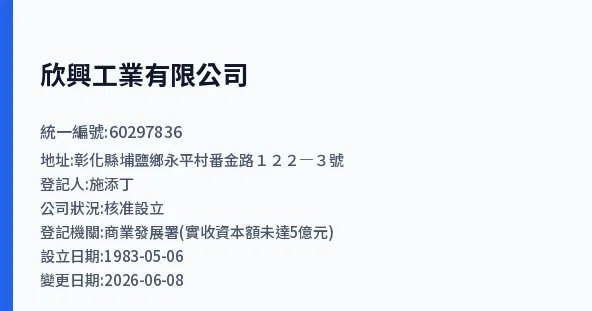 欣興工業有限公司的照片-統編 60297836(彰化縣) 公司登記資料與營業項目詳細圖表