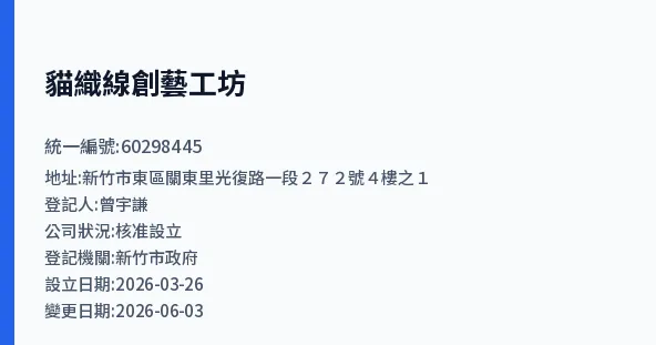 貓織線創藝工坊的照片-統編 60298445(新竹市) 公司登記資料與營業項目詳細圖表