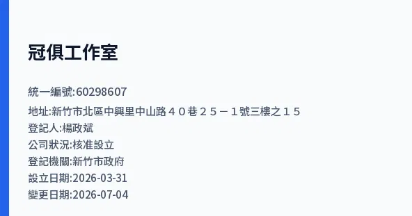 冠俱工作室的照片-統編 60298607(新竹市) 公司登記資料與營業項目詳細圖表