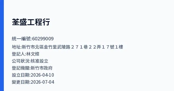 荃盛工程行的照片-統編 60299009(新竹市) 公司登記資料與營業項目詳細圖表