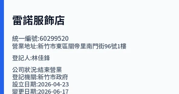 雷諾服飾店的照片-統編 60299520 公司登記資料與營業項目詳細圖表
