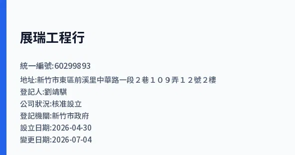 展瑞工程行的照片-統編 60299893 公司登記資料與營業項目詳細圖表